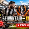 Иконка канала {ТУРЦИЯ} БЕШИКТАШ — Кристал Пэлас Лига Европы 2026