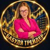 Иконка канала Бабуля Трейдер