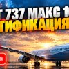Иконка канала Boeing 737 MAX 10 сертификация ● Боинг 737 макс 10