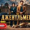 Иконка канала Джентльмены 2 сезон все серии онлайн Гай Ричи (RU)