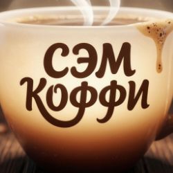 Иконка канала Сэм Коффи