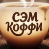 Иконка канала Сэм Коффи
