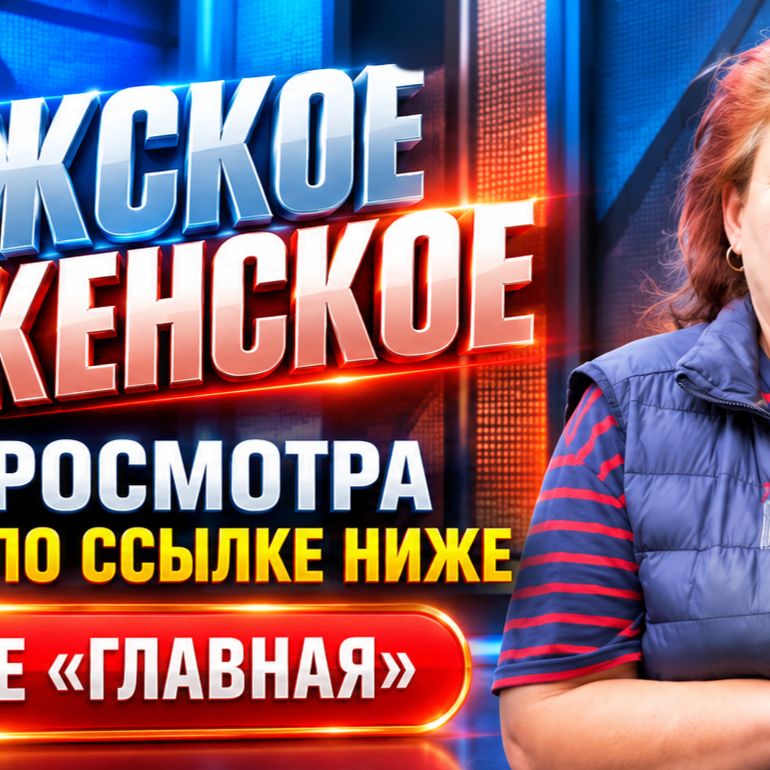 Иконка канала МУЖСКОЕ ЖЕНСКОЕ серия 22.10.2026 Барановская (NEW)