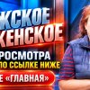 Иконка канала МУЖСКОЕ ЖЕНСКОЕ серия 22.10.2026 Барановская (NEW)