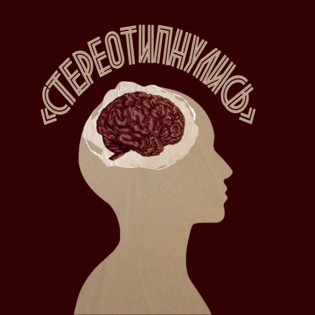 Иконка канала СТЕРЕОТИПНУЛИСЬ