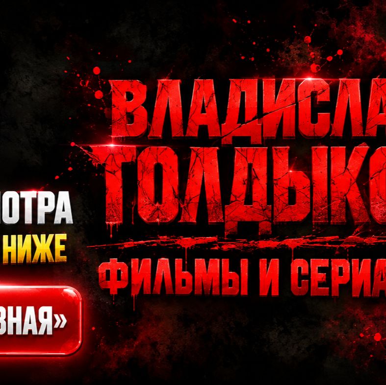 Иконка канала Владислав Толдыков умер — причина смерти, прощание