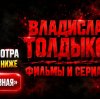 Иконка канала Владислав Толдыков умер — причина смерти, прощание