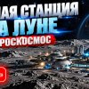 Иконка канала Роскосмос атомная станция на Луне ▶ Баканов (2036)
