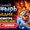Иконка канала ПОСЛЕДНИЙ БОГАТЫРЬ. НАСЛЕДИЕ 1 сезон 4 серия ★ NEW