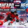 Иконка канала Авангард — Нефтехимик прямая трансляция 22.10.2026
