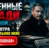 Иконка канала ХРОМЫЕ КОНИ 6 сезон 5 серия — Apple TV, на русском