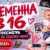 Иконка канала Мама в 16 6 сезон 3 выпуск: Дарья, Москва онлайн ▶