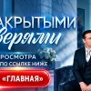 Иконка канала За закрытыми дверями 8 СЕРИЯ ФИНАЛ — сериал 2026 ●