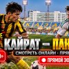 Иконка канала LIVE Кайрат — Панатинаикос прямая трансляция 22.10