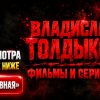 Иконка канала ТОЛДЫКОВ: Жить, Майор, Дальнобойщики, Метод онлайн