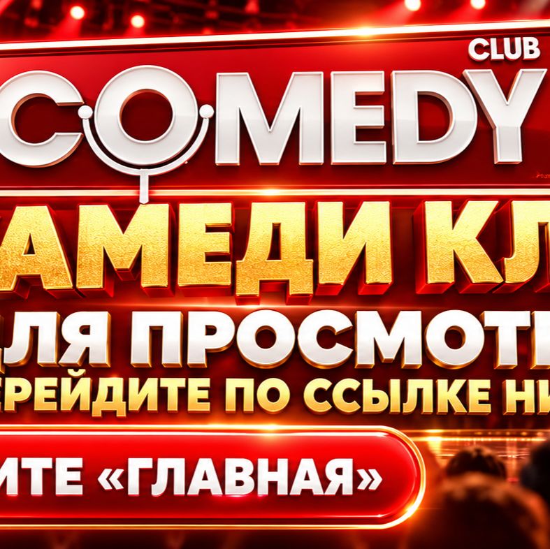 Иконка канала Камеди Клаб 23.10.2026 870-871 выпуск онлайн {ТНТ}