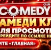 Иконка канала Камеди Клаб 23.10.2026 870-871 выпуск онлайн {ТНТ}
