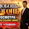 Иконка канала Твоя любовь это огонь 7 серия русский перевод (RU)