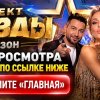 Иконка канала (~TV~) Шоу Звезды: 4 выпуск 3 сезона — этап дуэлей