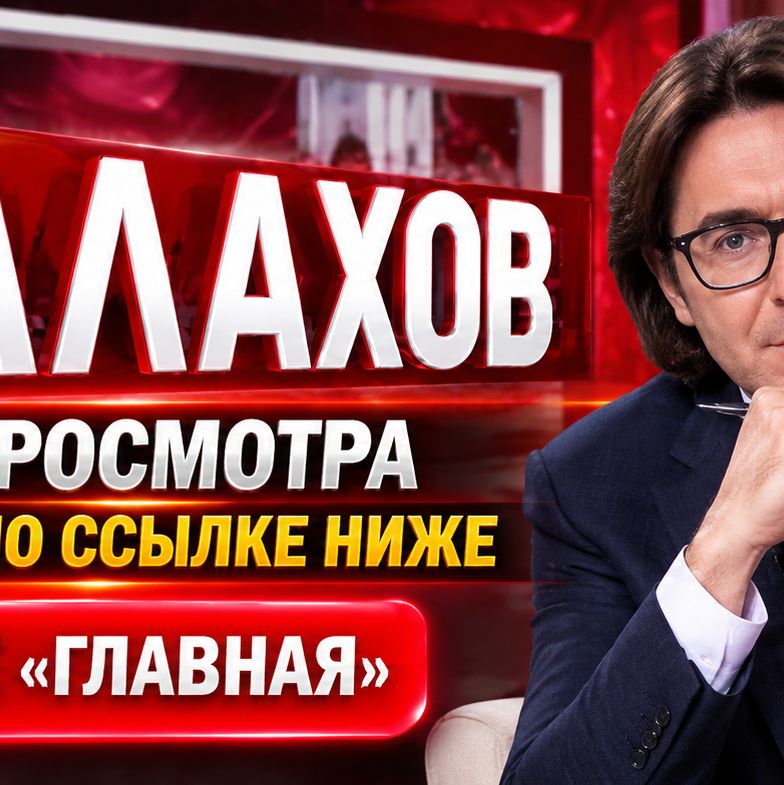 Иконка канала Андрей Малахов. Прямой эфир 22.10.2026 {Россия1} ●
