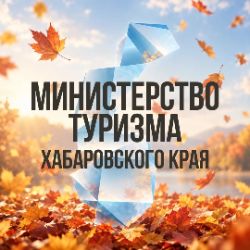 Иконка канала Министерство туризма Хабаровского края