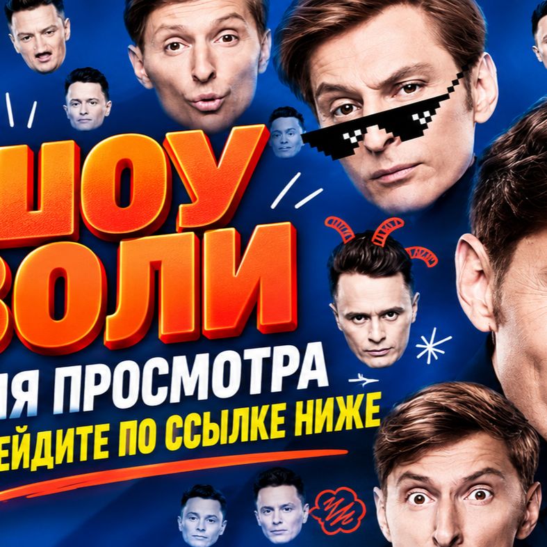 Иконка канала ШОУ ВОЛИ 179 выпуск 25.10.2026 сегодня {ТНТ} (NEW)