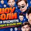 Иконка канала ШОУ ВОЛИ 179 выпуск 25.10.2026 сегодня {ТНТ} (NEW)