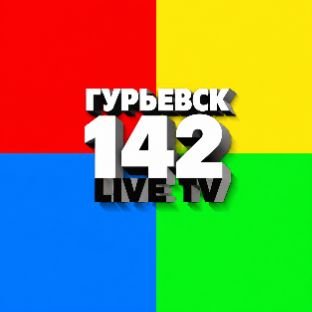 Иконка канала ГУРЬЕВСК 142 LIVE TV