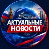 Иконка канала Актуальные Новости