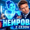 Иконка канала Нейровася 2 сезон 1 серия — дата выхода ТНТ 2026 ●