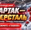 Иконка канала Спартак — Северсталь: прямая трансляция 23.10.2026