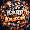 Иконка канала Кадр за кадром