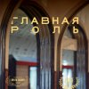 Иконка канала "Главная роль" (2025), короткометражный фильм