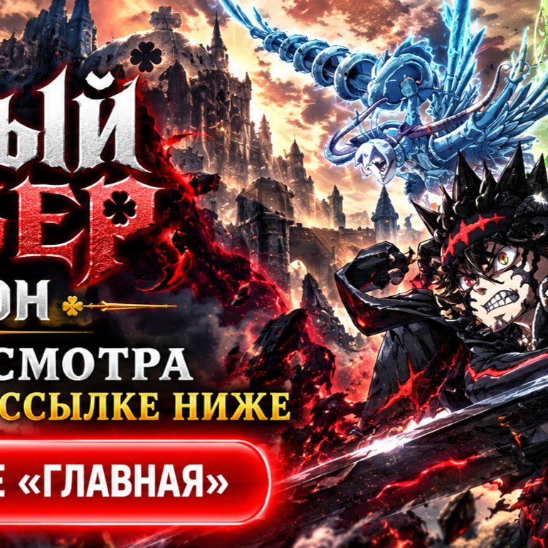 Иконка канала ЧЁРНЫЙ КЛЕВЕР 2 сезон, 4 серия «День искупления» ▶