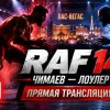 Иконка канала Хамзат Чимаев — Робби Лоулер RAF 14 онлайн 24.10 ★