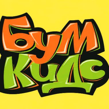 Иконка канала Мультстудия "БумКидс" г. Новоалтайска