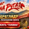 Иконка канала ЧЕРВОНА РУТА фільм 2026 де дивитись онлайн, актори