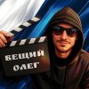 Иконка канала Вещий Олег