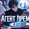 Иконка канала Агент времени 4 сезон 12 серия онлайн на русском ▶