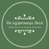 Иконка канала Не кудесница Леся