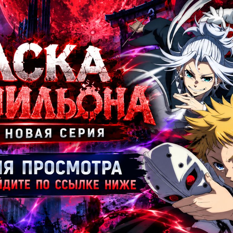Иконка канала Маска вермильона 3 серия аниме 2026 онлайн ▶ (NEW)