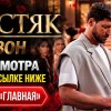 Иконка канала ХОЛОСТЯК 15 сезон 2 выпуск: во сколько 23.10 ▶ СТБ