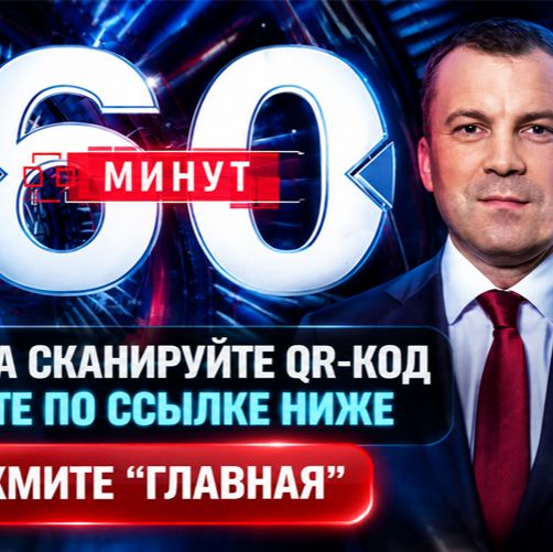 Иконка канала 60 минут 23.10.2026 дневной и вечерний выпуск (TV)