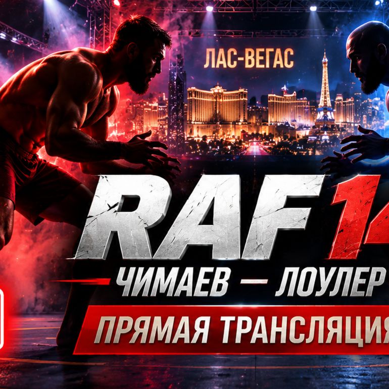 Иконка канала Чимаев — Лоулер, RAF 14: прямая трансляция 24.10 ●