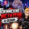 Иконка канала Токийские мстители 4 сезон 4 серия на русском (RU)