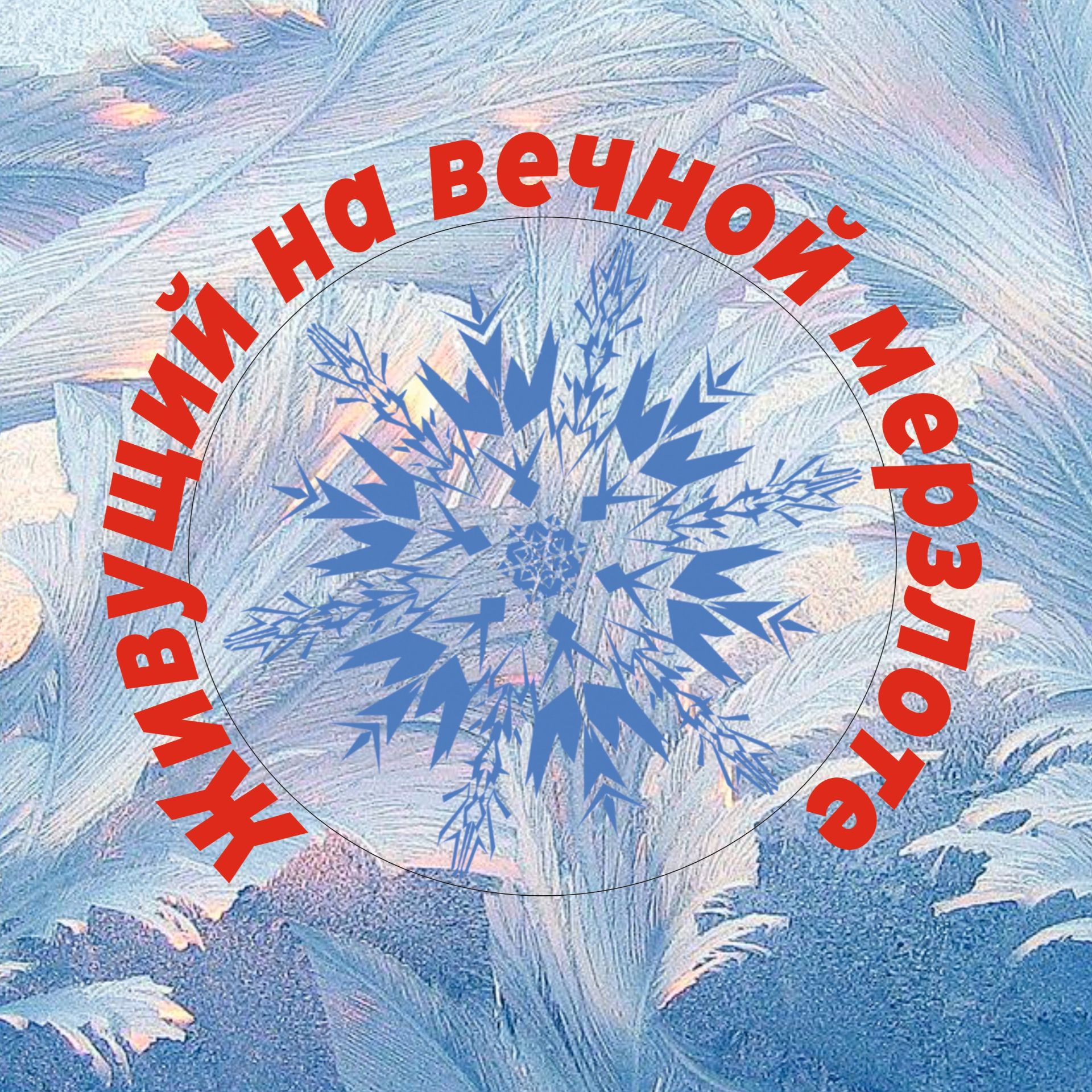 Иконка канала Живущий на вечной мерзлоте