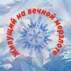 Иконка канала Живущий на вечной мерзлоте