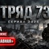 Иконка канала ОТРЯД 731 последняя серия: когда выйдет, все серии