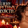 Иконка канала В плену запретных чувств 1-4 серия ● Домашний (RU)