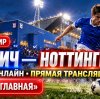 Иконка канала Ипсвич — Ноттингем Форест: прямая трансляция 23.10